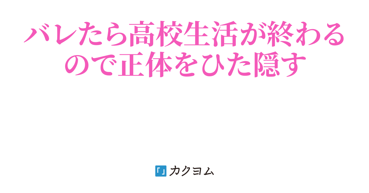 とある喫茶店で『王子様』と呼ばれている店員は、普段は陰キャな俺。〜暴漢から助けた同じクラスの美少女は喫茶店に入り浸っている〜（でずな） カクヨム