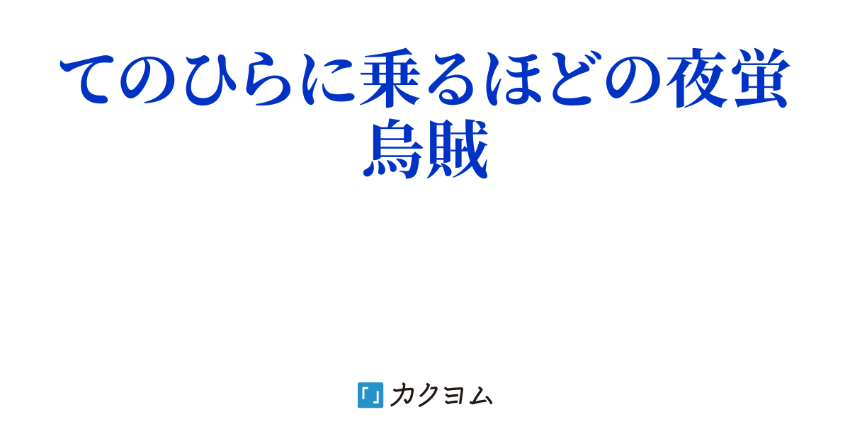 第1回カクヨム短歌・俳句コンテスト俳句の部（化野） カクヨム