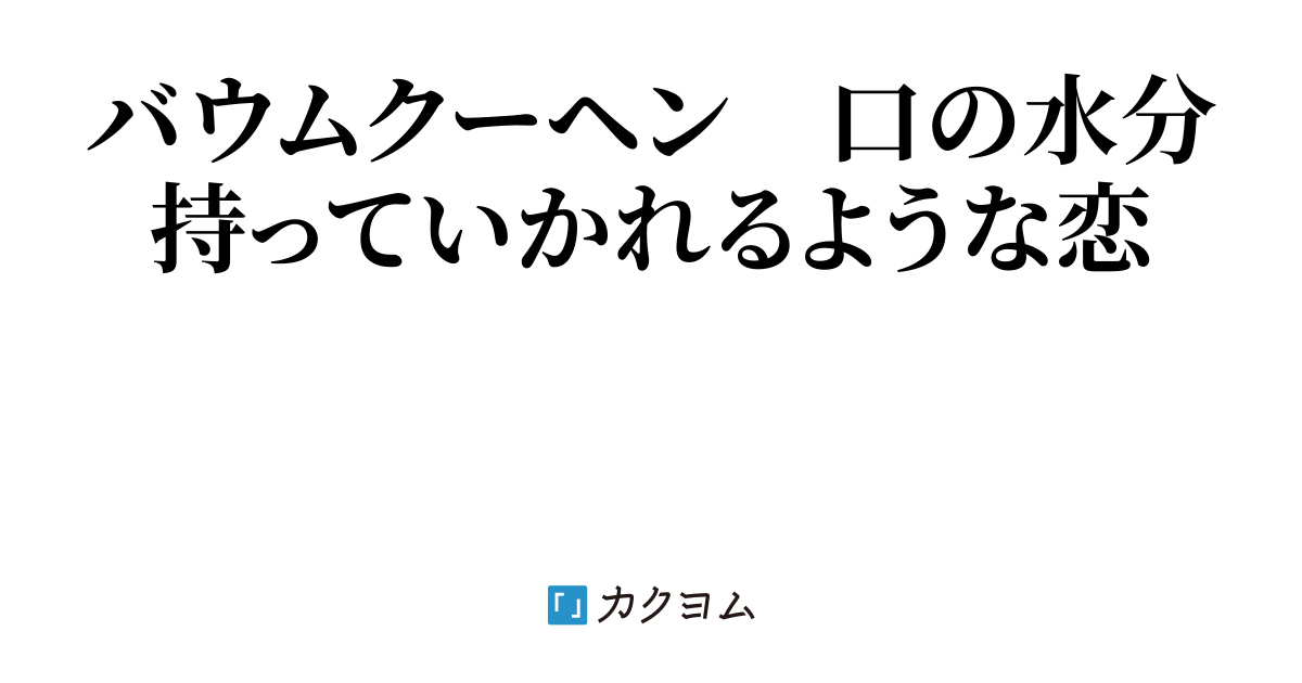バウムクーヘン（cafem） カクヨム