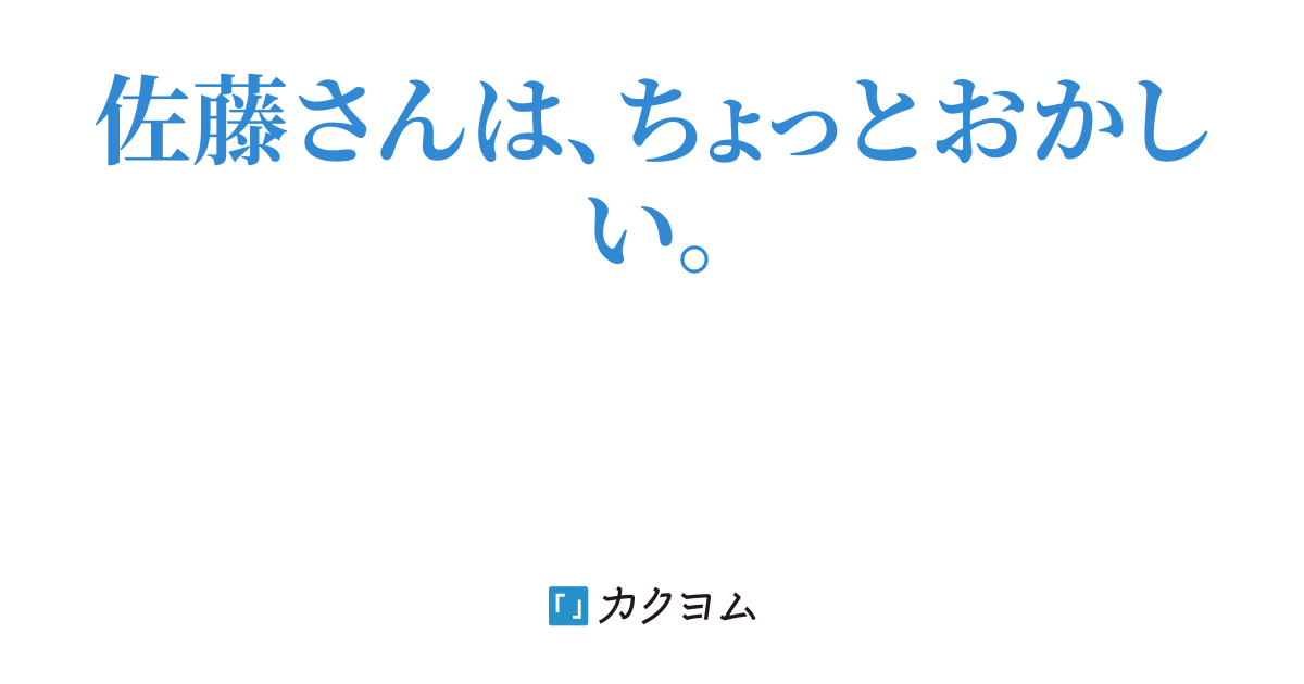 No37【短編】コンビニ店員の佐藤さん(鉄生 裕) カクヨム