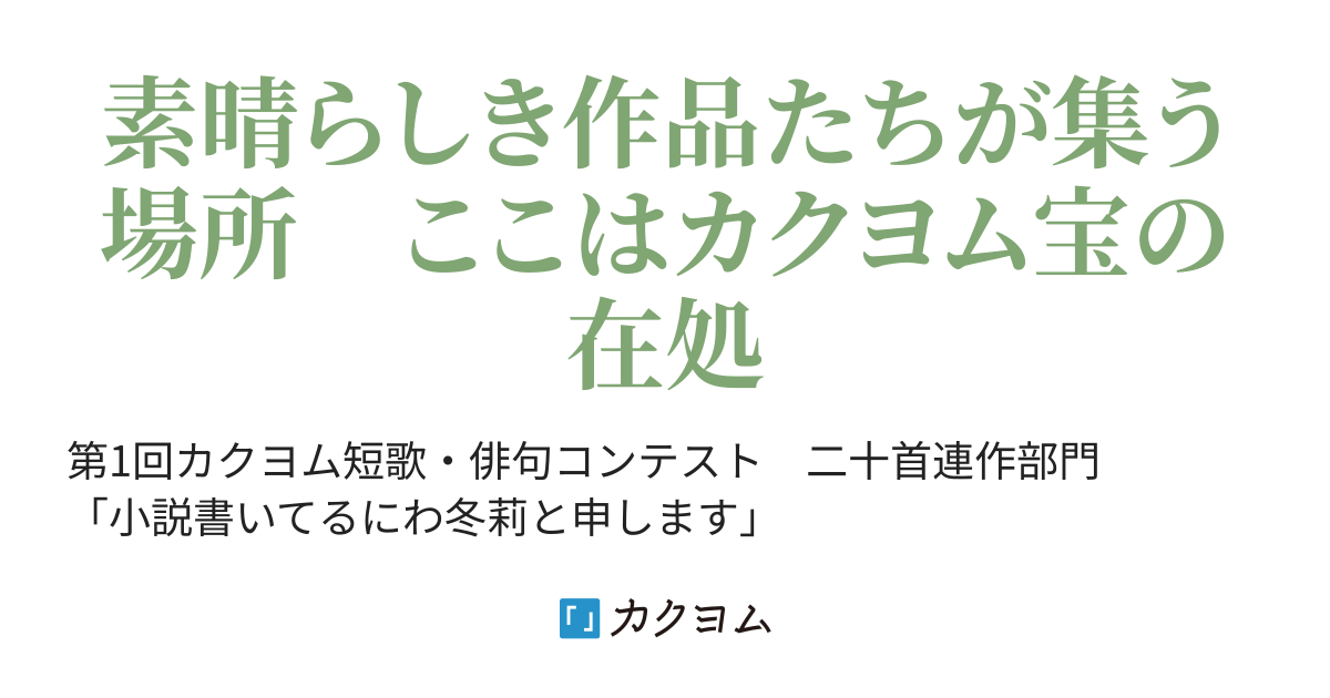 自己紹介短歌 第1回カクヨム短歌・二十首連作部門（にわ冬莉） カクヨム