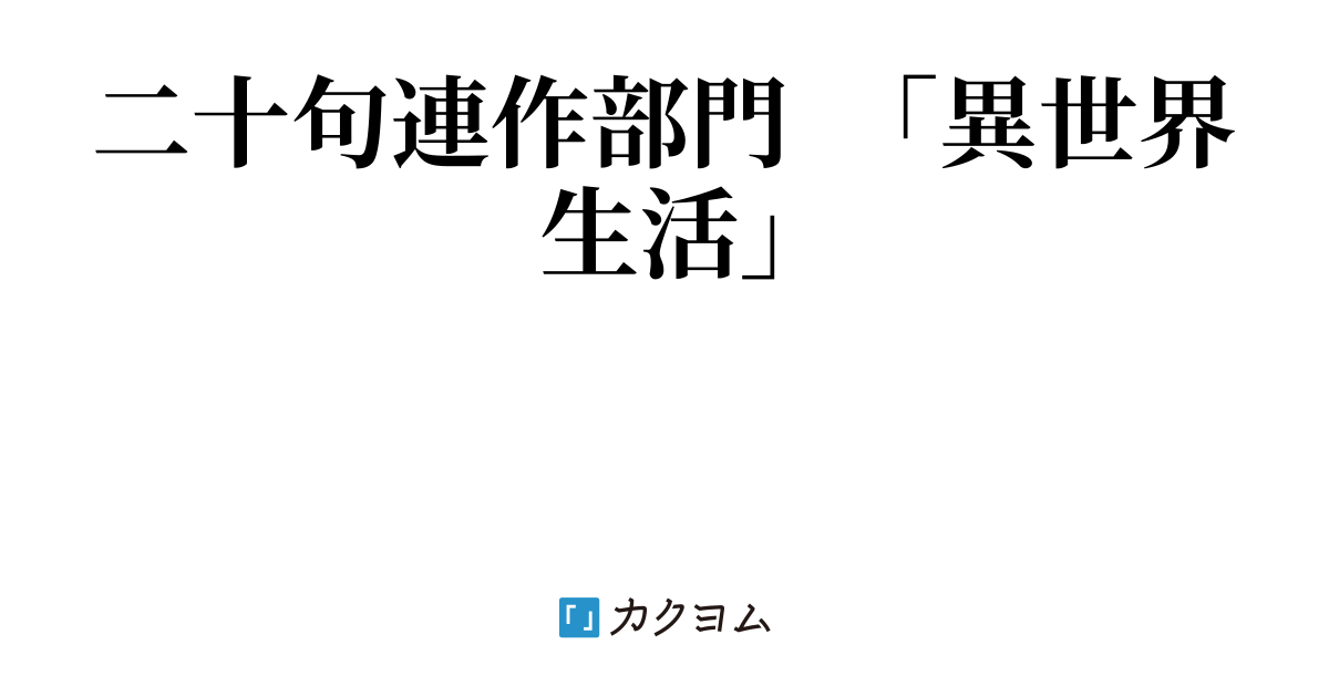 第1回カクヨム短歌・俳句コンテスト 二十句連作部門（漣翠） カクヨム