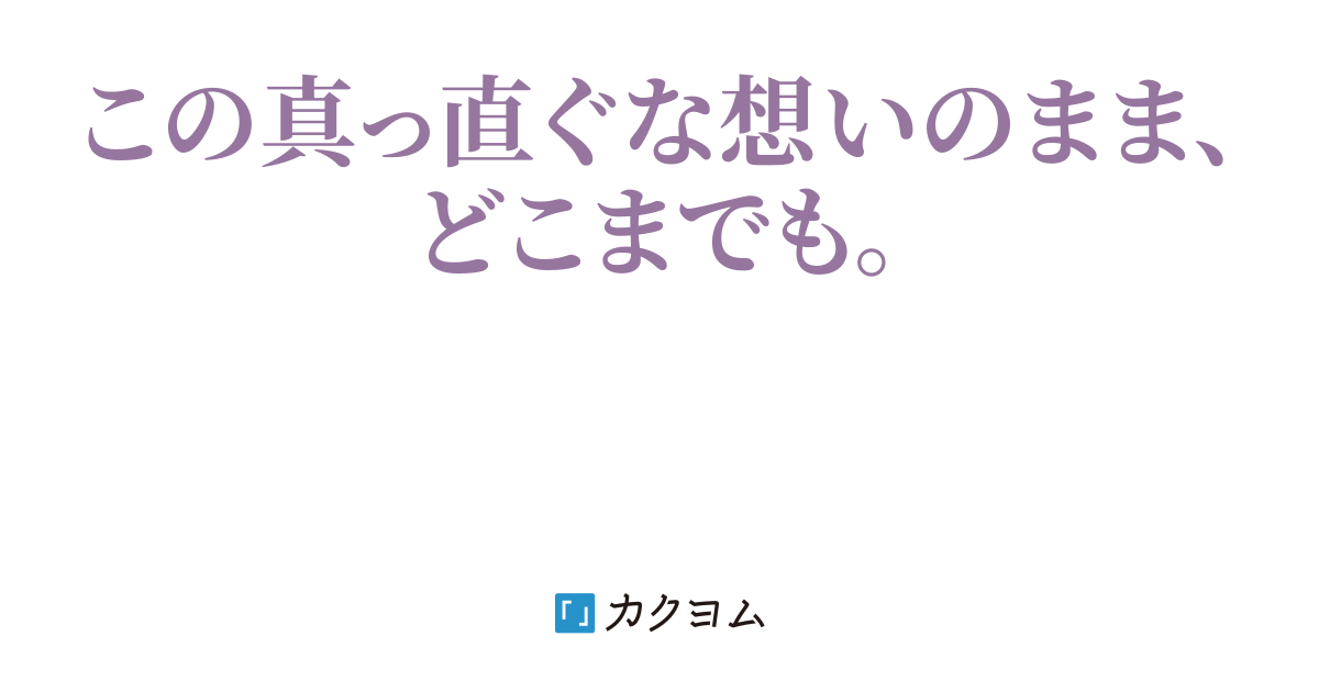 想いの限り、果てしなく(ももいくれあ) カクヨム