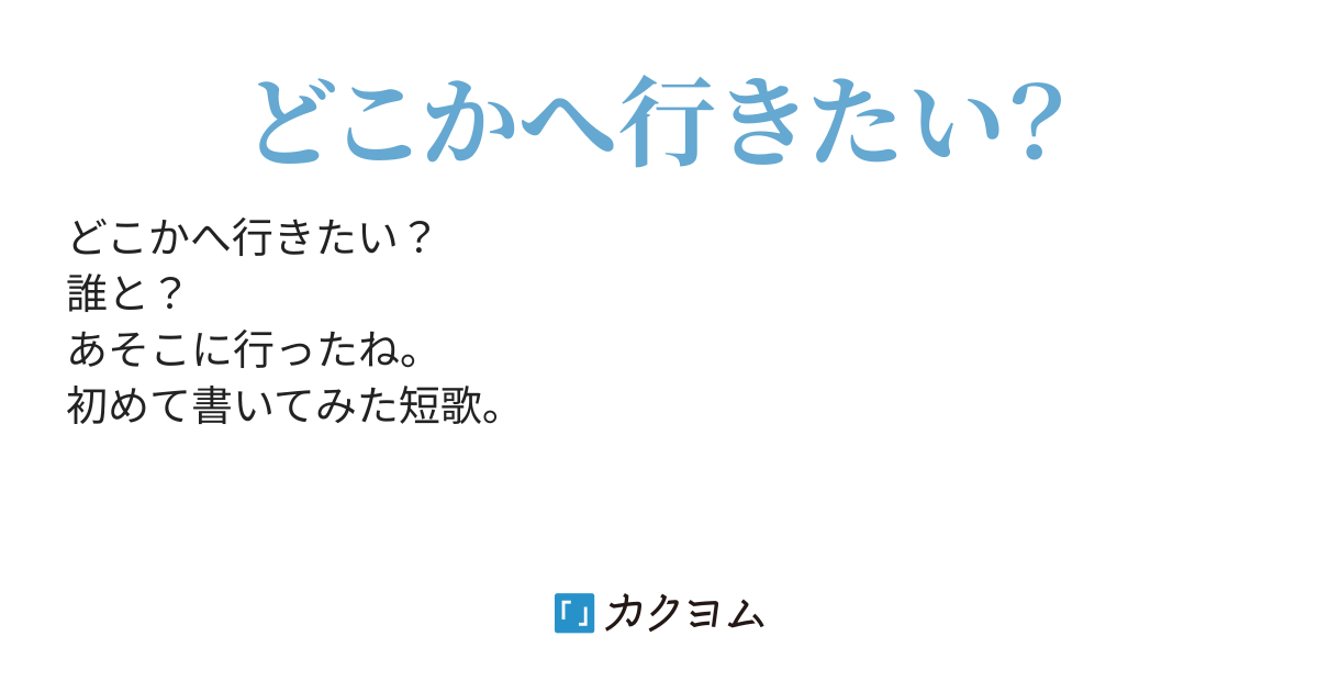 君と旅とスーツケースと(リュウ) カクヨム