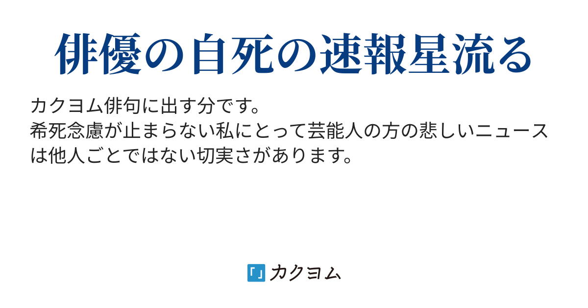 俳優の自死の速報星流る(詩歩子) カクヨム