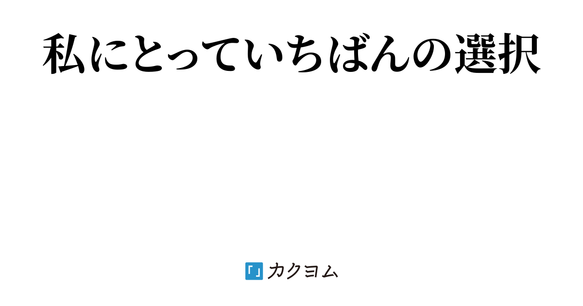 I Decide（言の葉綾） カクヨム