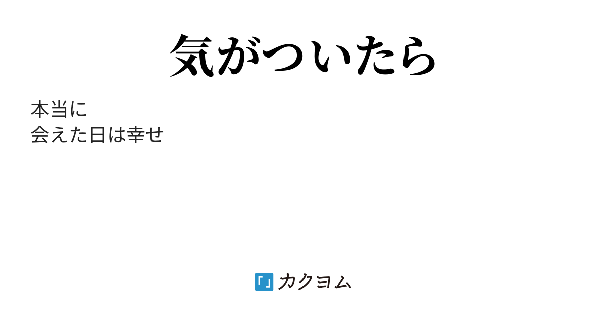 好きになってもいいですか？（ハナミ） カクヨム