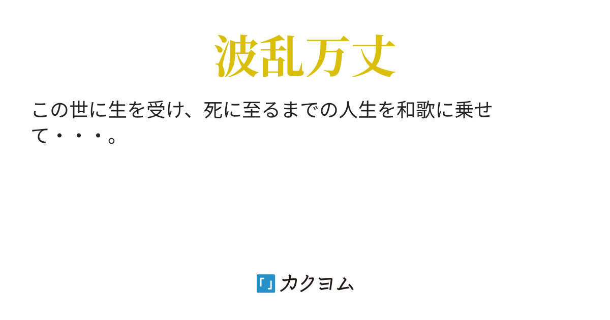生から死（虎娘ฅơﻌơฅ） カクヨム