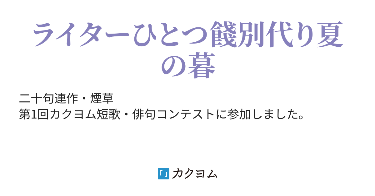 哀煙句域（目々） カクヨム
