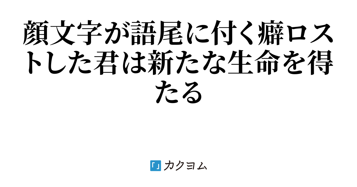 第1回カクヨム短歌・俳句コンテスト 短歌の部（漣翠） カクヨム