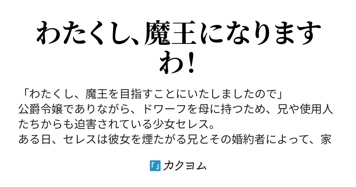 魔王嬢塞セレスティア～『ドワーフ令嬢』と呼ばれ虐げられていたわたくし、発掘した古代の機動城塞が最強すぎたので魔王を目指すことにいたしました