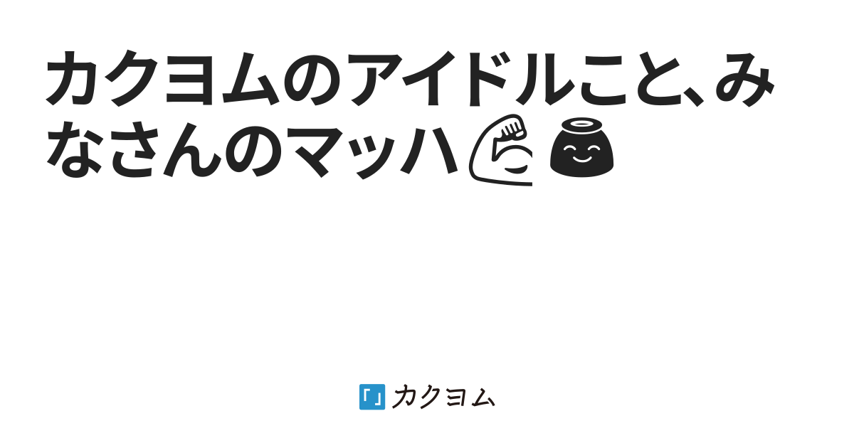 カクヨムのアイドルこと、みなさんのマッハ💪😇（野口マッハ剛ごう） カクヨム