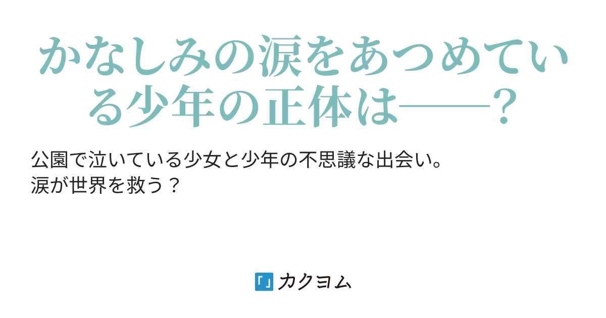 ティアドロップ（香坂 壱霧） カクヨム