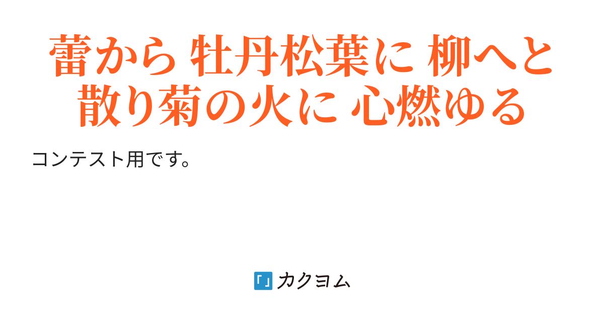 さあ帰ろう 月がとっても 青いから 二人だけの道 戻れない道 第1回カクヨム短歌・俳句コンテスト短歌の部(きょんきょん) カクヨム