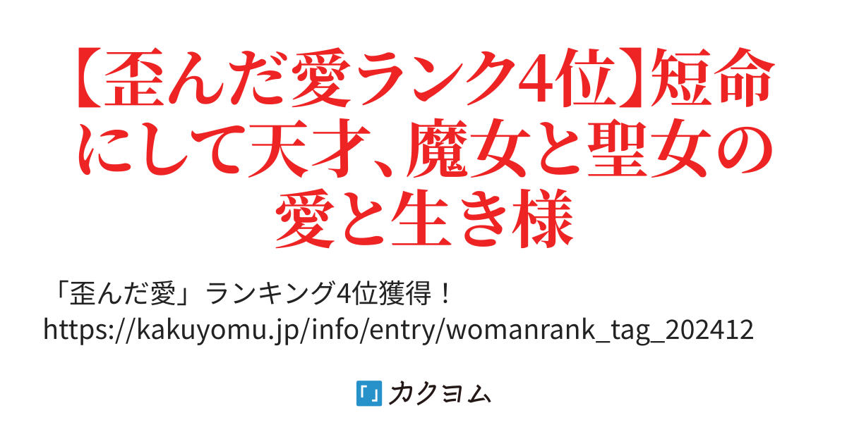 魔女と聖女はすれ違う(ただのネコ) カクヨム