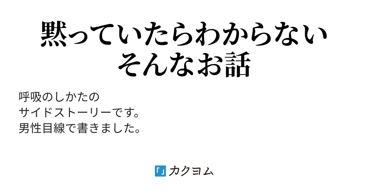 黙る理由(もちっぱち) カクヨム