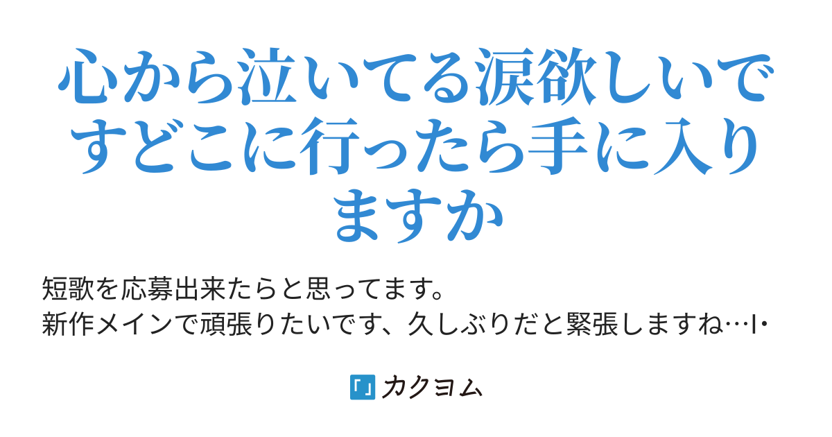 第1回カクヨミ俳句・短歌コンクール（ごとうつかさ） カクヨム
