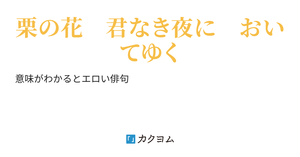 はああぁぁイッく【第1回カクヨム短歌・俳句コンテスト二十句連作部門参加作品】（華早漏曇） カクヨム