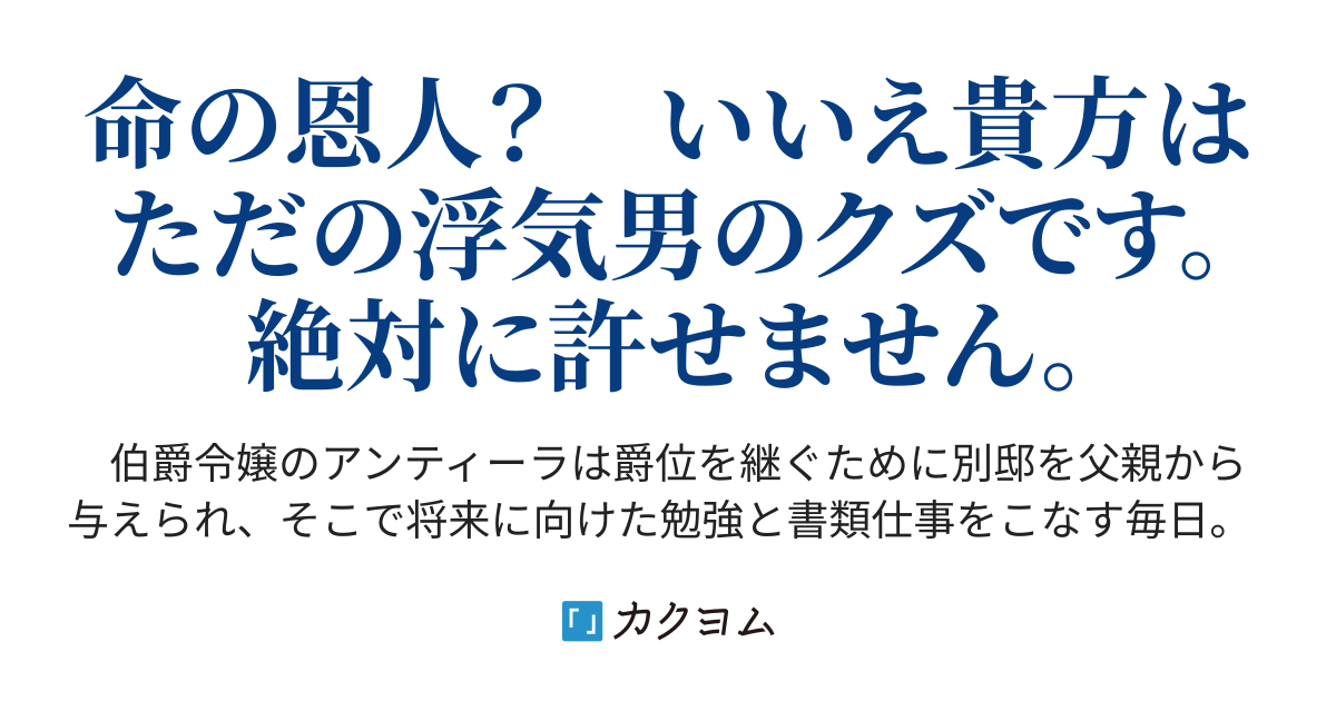 婚約者の浮気相手から別れるように迫られましたが、愛想が尽きたのでこちらから婚約破棄させていただきます（佐佑左右） カクヨム