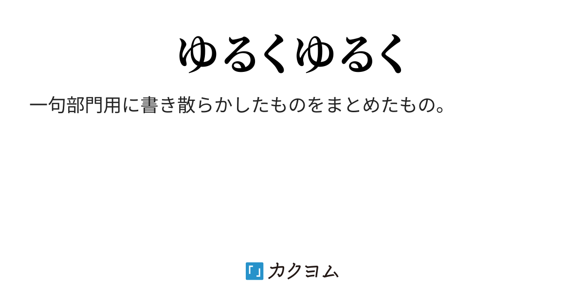 第1回カクヨム短歌・俳句コンテスト俳句の部（お兄さん） カクヨム
