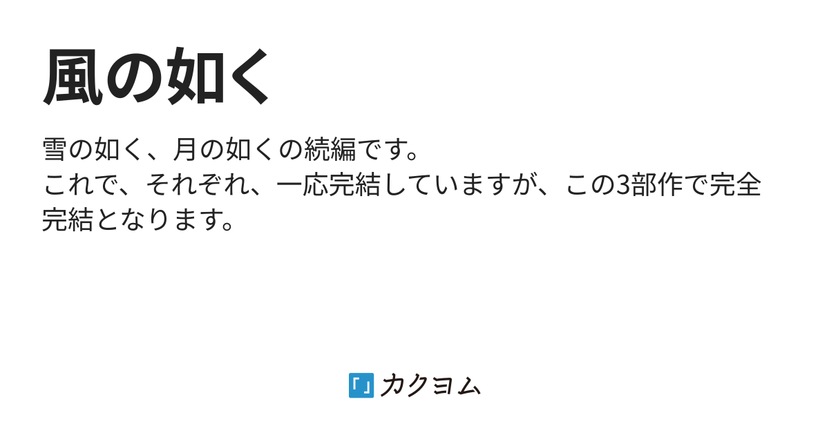 風の如く(ソメイヨシノ) カクヨム