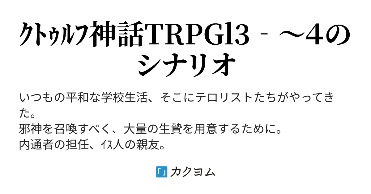 クトゥルフtrpg るるいえ殺先生(紫崎 劍) カクヨム