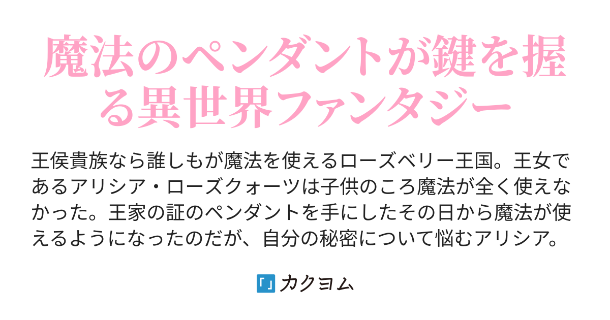 魔法王国の王女なのに魔法の使えない私が婚約者の王子様に溺愛されています(りむ) カクヨム