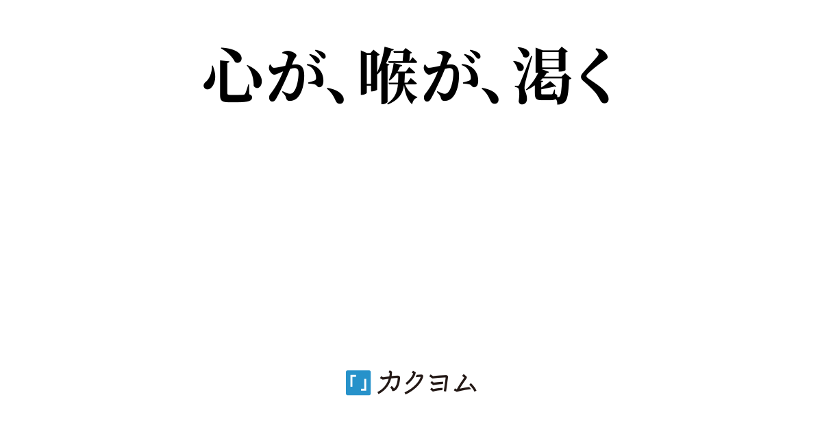 渇（風見星治） カクヨム