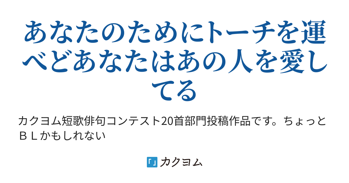 連作短歌「トーチソング」(あかべこ) カクヨム