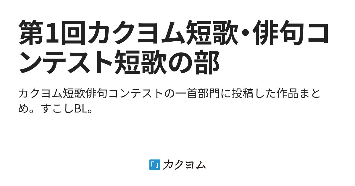 第1回カクヨム短歌・俳句コンテスト短歌の部（あかべこ） カクヨム