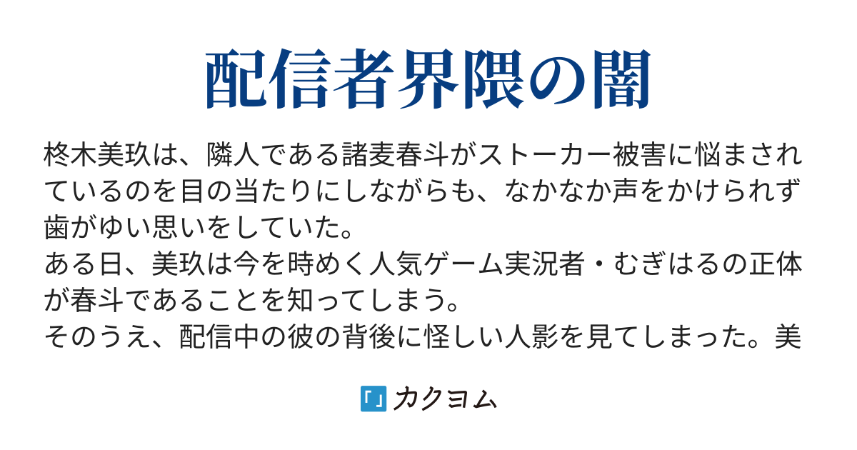 隣人が有名ゲーム実況者なんだけど、最近様子がおかしい ～ネット配信者にガチ恋した少女の末路～（柚木崎 史乃） カクヨム
