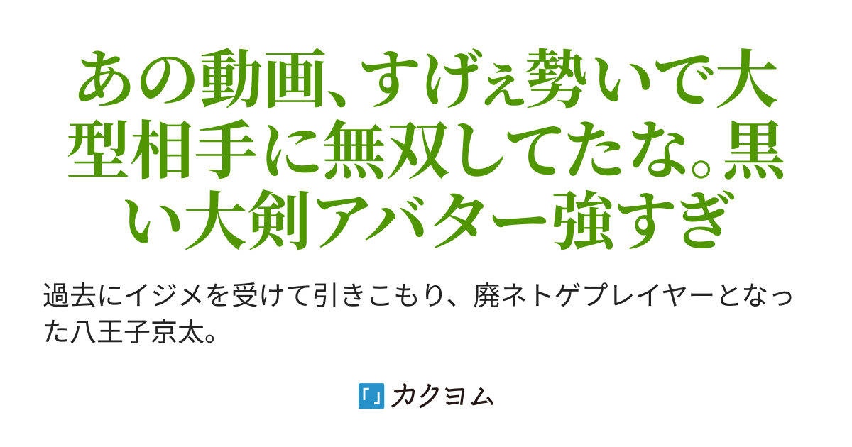現実世界でアバターまとって無双します ~モンスターが出現する過酷な世界になったけど、どうやらアバターをそのまま使えるらしく、廃ゲーマーだった俺