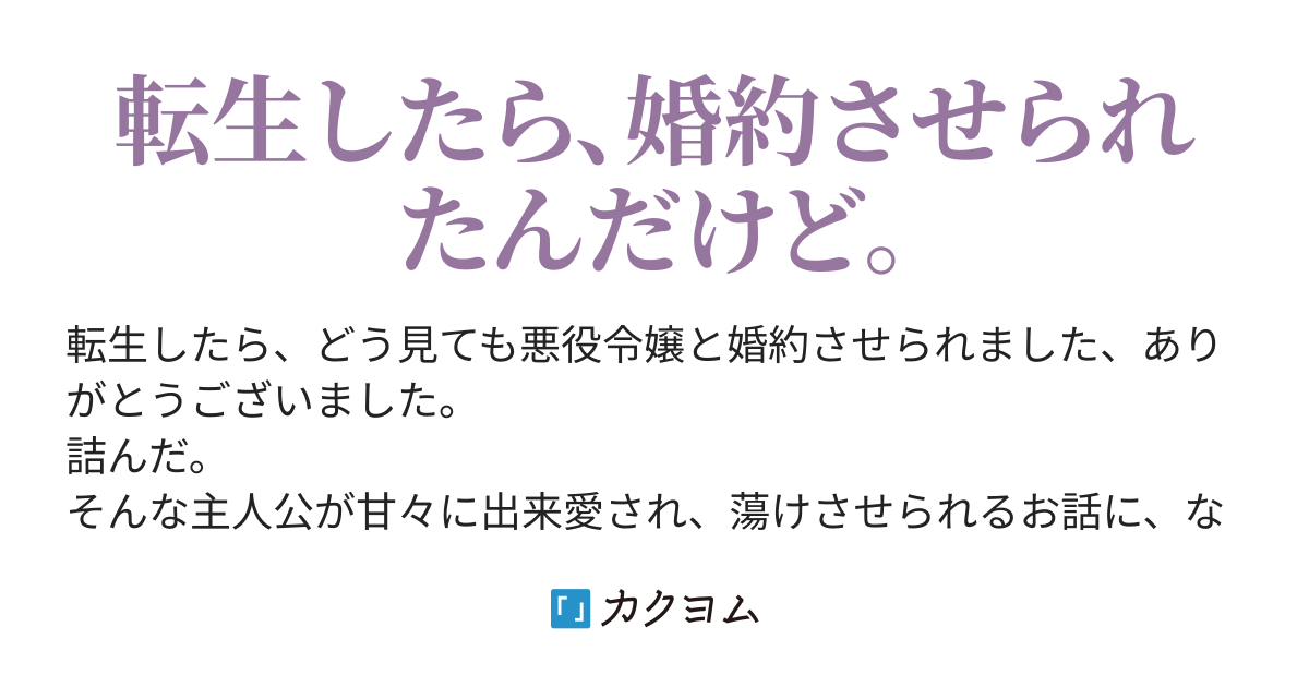 悪役令嬢に婚約破棄をして貰えました！（中谷 獏天） カクヨム