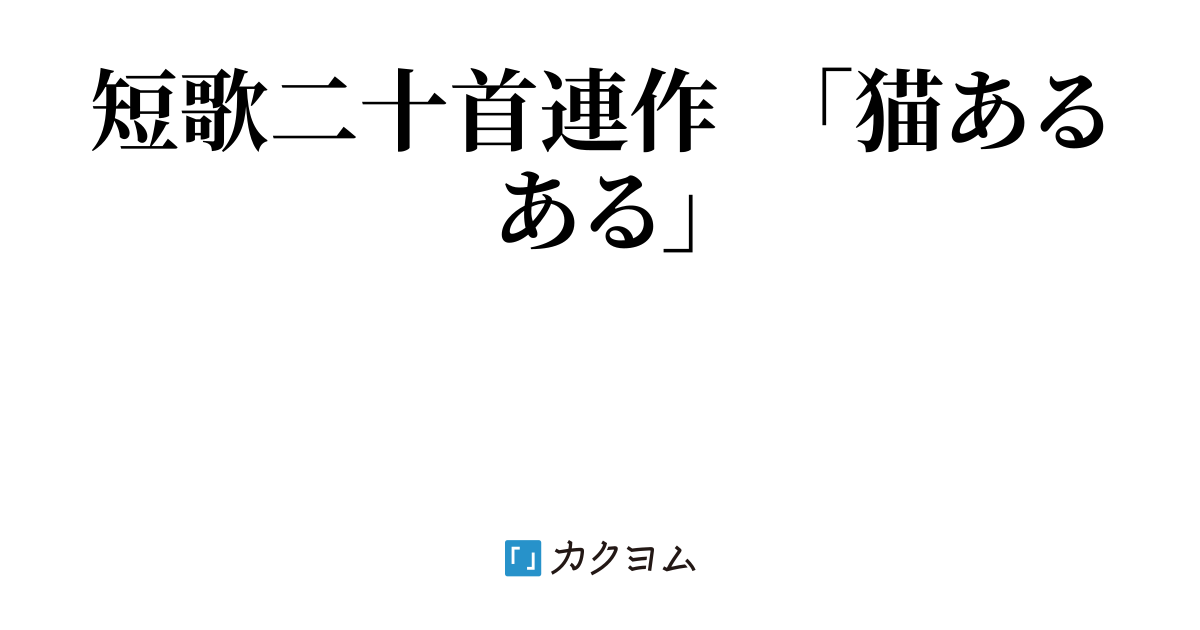 第1回カクヨム短歌・俳句コンテスト 二十首連作部門（漣翠） カクヨム