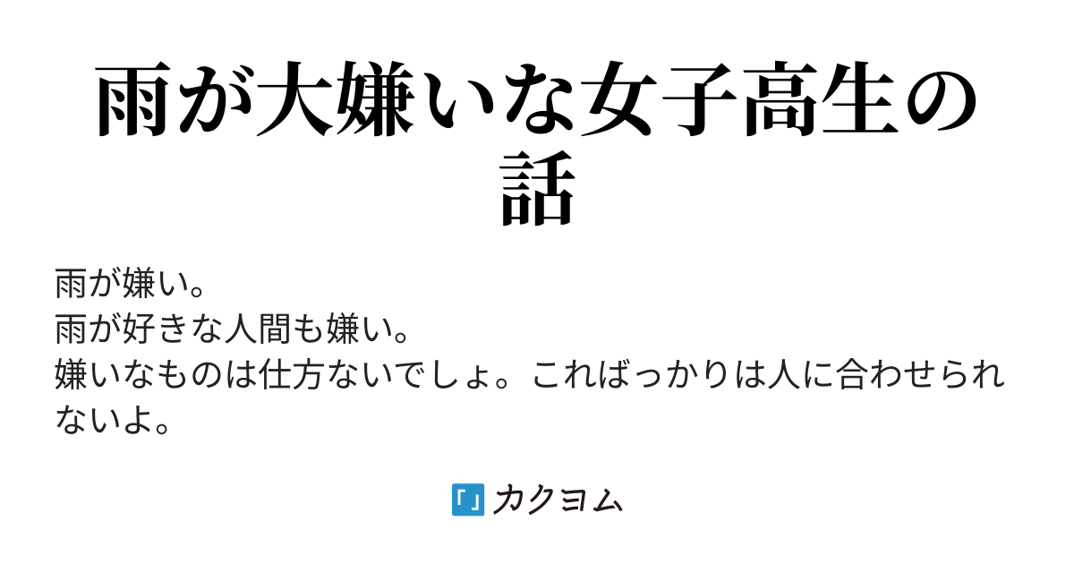 雨が好きとか言う奴は全員死ね（ガビ） カクヨム