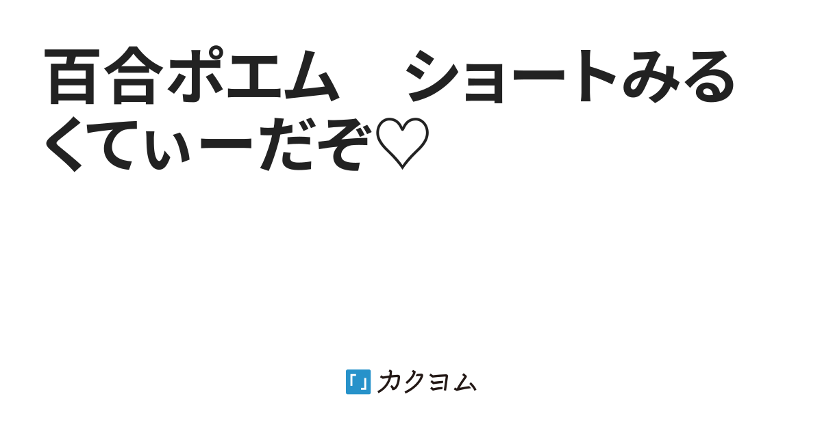 百合ポエム ショートみるくてぃーだぞ♡(野口マッハ剛ごう) カクヨム