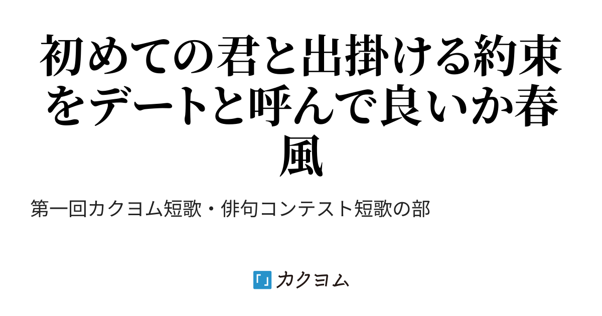 第一回カクヨム短歌・俳句コンテスト短歌の部 ／ 大和なでしこ（大和なでしこ） カクヨム