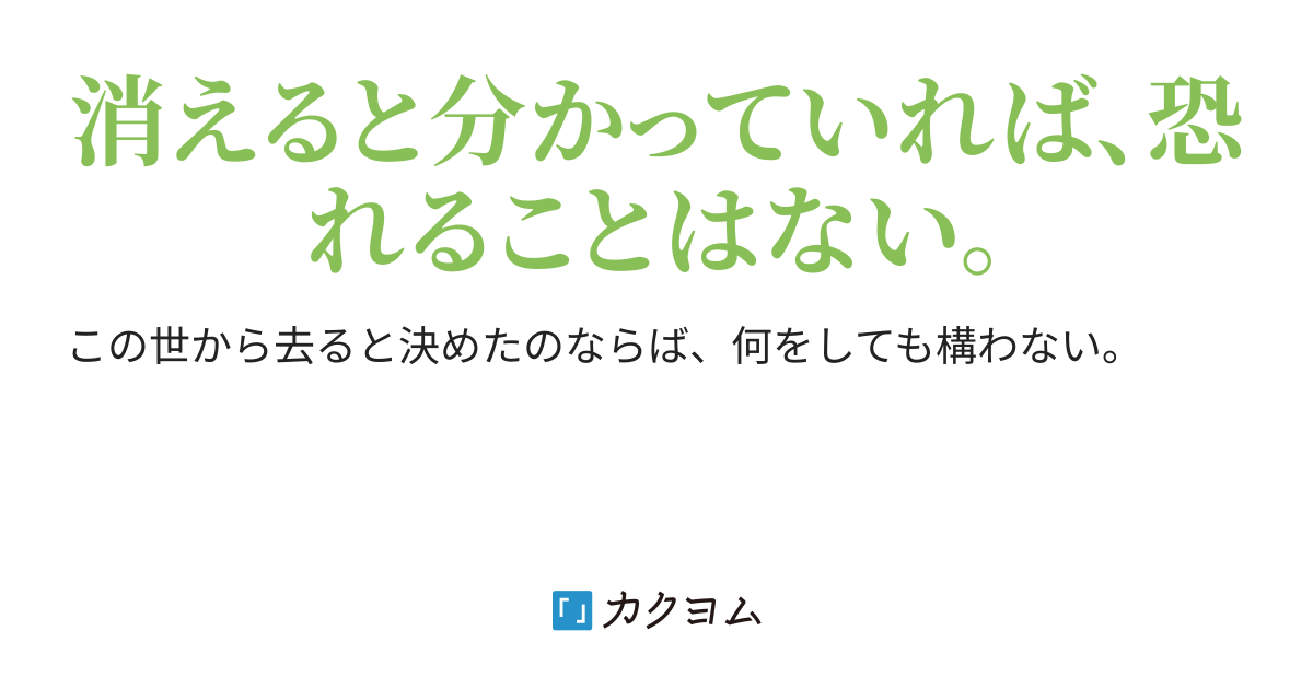 消える前に(三鹿ショート) カクヨム