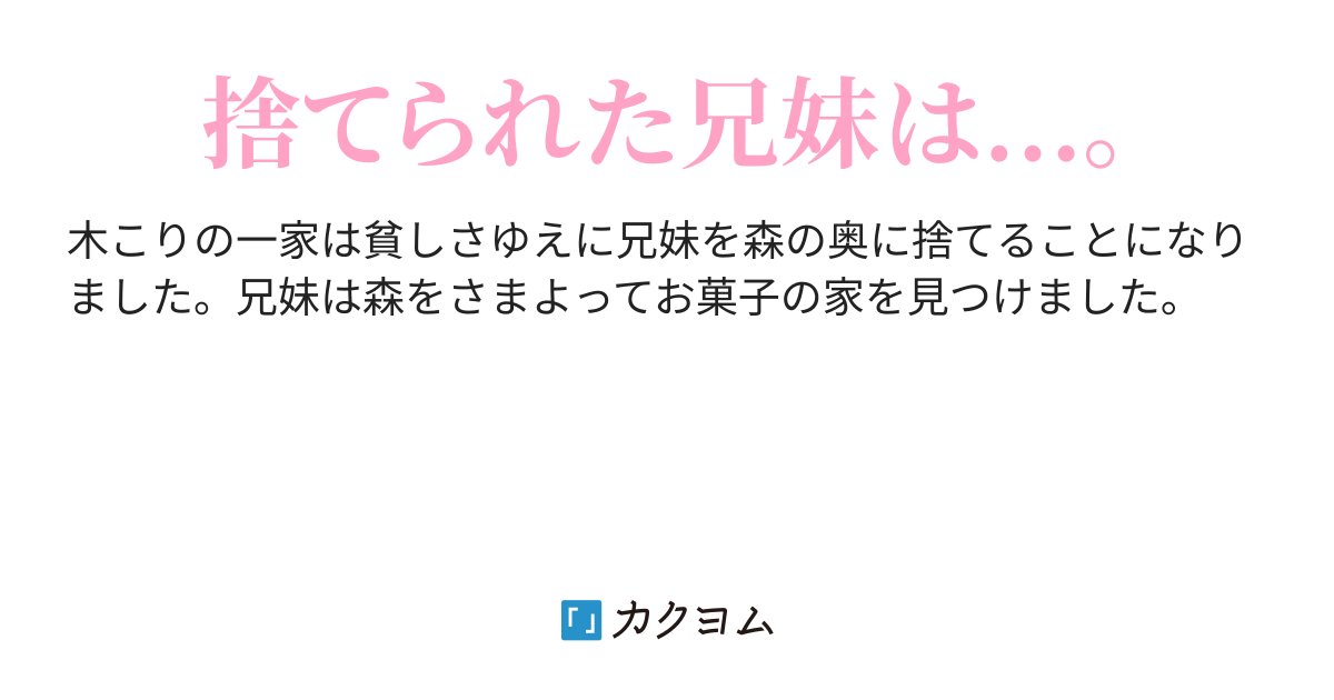 甘美なる冒険－お菓子の家と勇敢な兄妹（緋色有機休業中） カクヨム