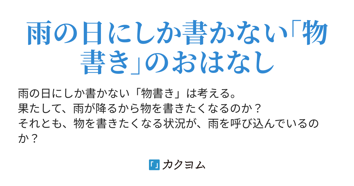 雨宿りの文学（鍔木シスイ） カクヨム