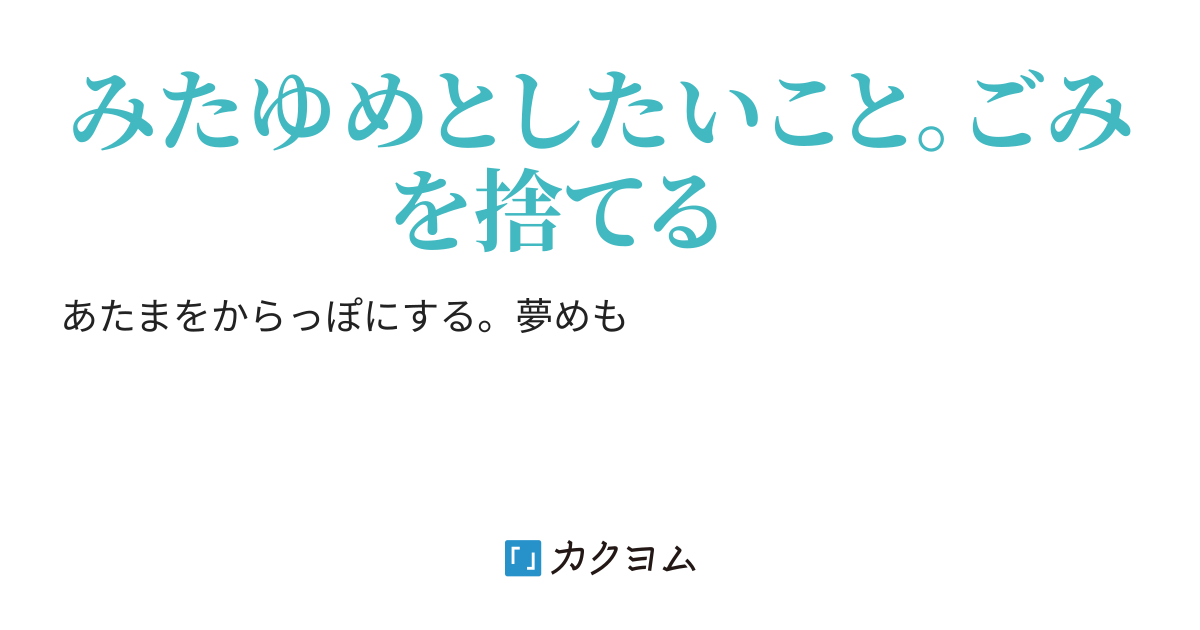 夢も白昼夢も。「メモ」（kqli） カクヨム