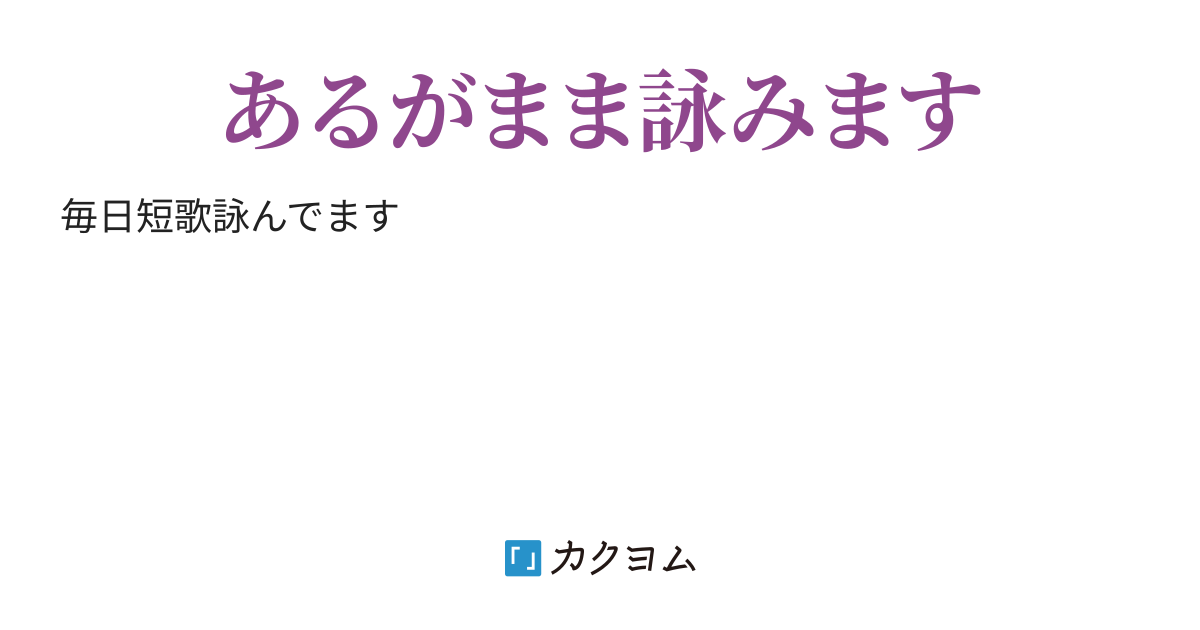 【第1回カクヨム短歌・俳句コンテスト短歌の部】／春野わか（春野わか） カクヨム