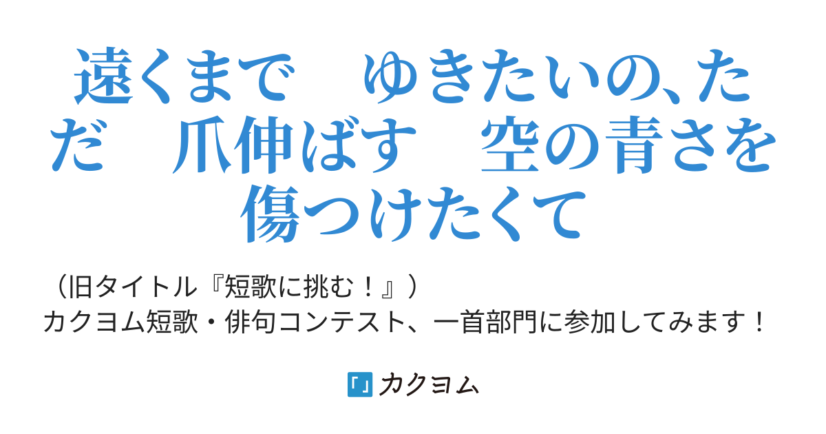 世界だった。【第1回カクヨム短歌・俳句コンテスト参加作品】（紫波すい） カクヨム