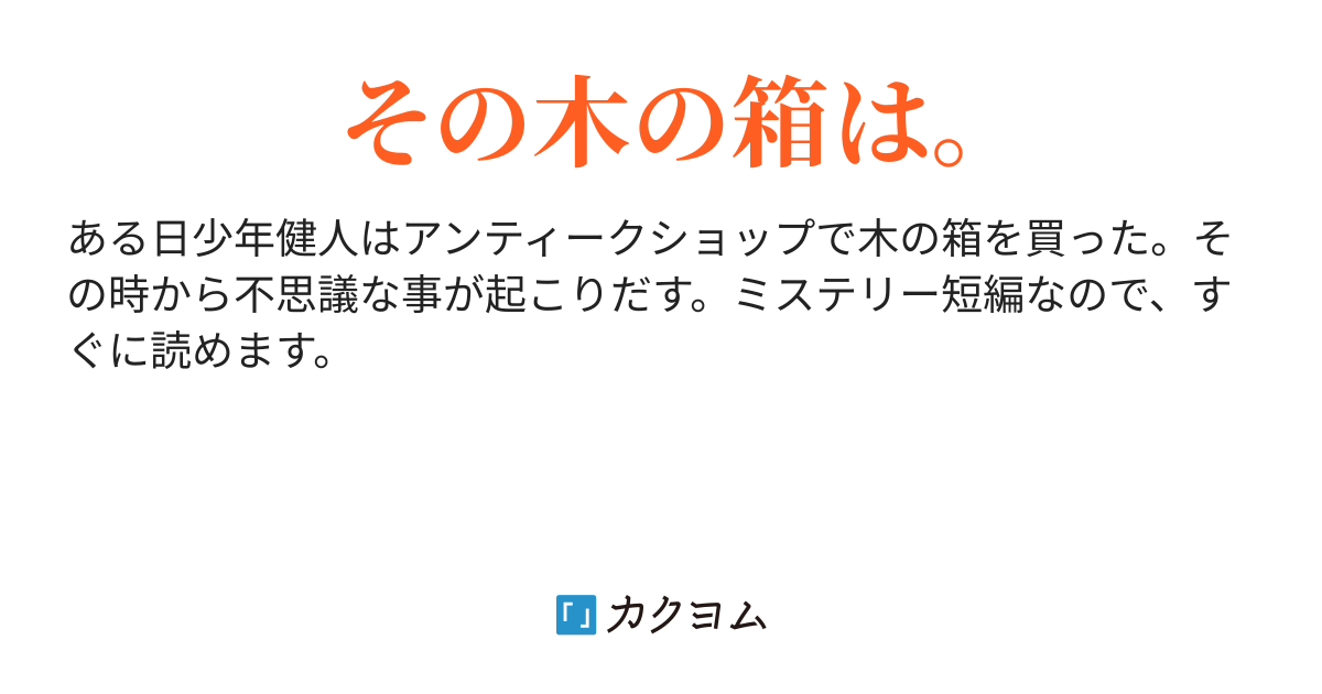 木の箱(浜田まひる) カクヨム