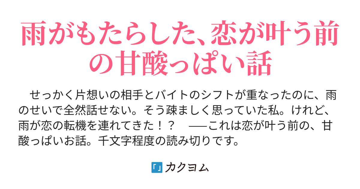 雨、それは恋の転機 【1話完結】雨に晴れる恋心(空豆 空そらまめくう) カクヨム