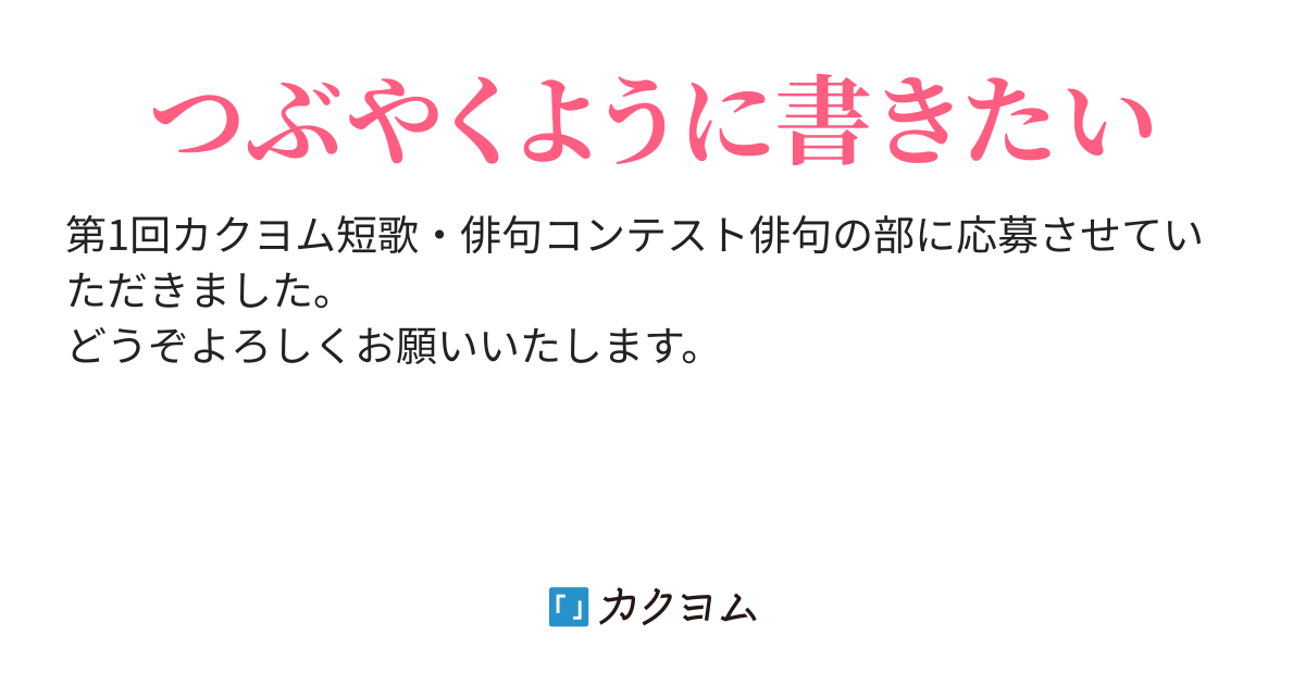第1回カクヨム短歌・俳句コンテスト俳句の部（ちょこ） カクヨム