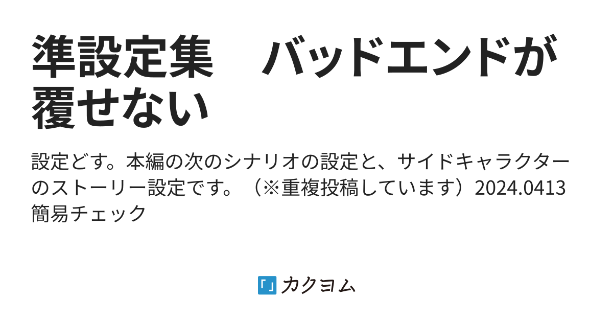 準設定集 バッドエンドが覆せない（仲仁へび（旧：離久）） カクヨム