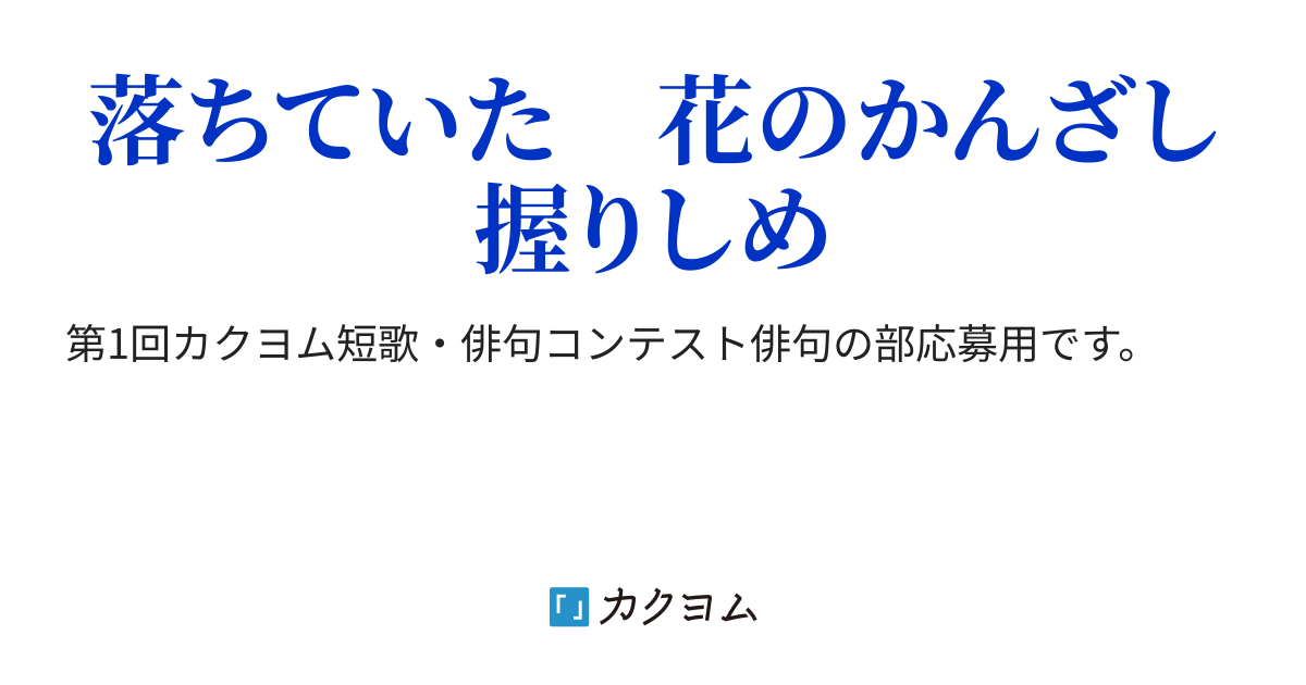 第1回カクヨム短歌・俳句コンテスト俳句の部 一句部門（玖々泉ろか） カクヨム