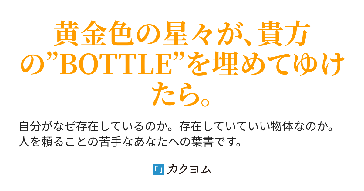 Bottle 存在証明 (灰) カクヨム