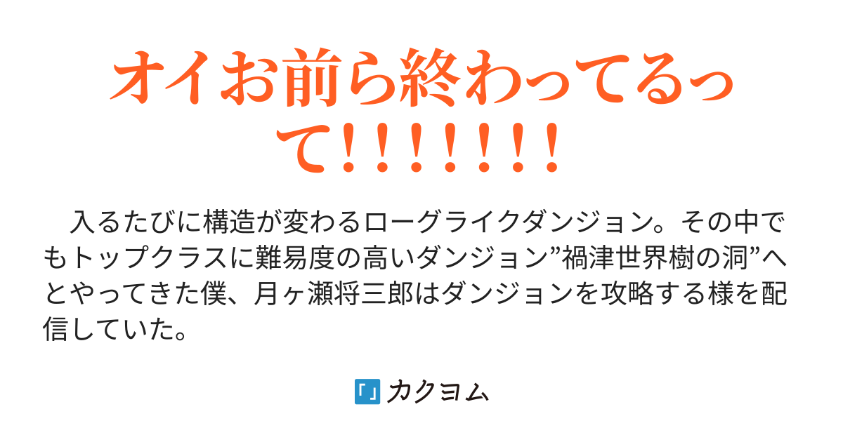高難易度ダンジョン配信中に寝落ちしたらリスナーに転移罠踏まされた ~最深部からお送りする脱出系ストリーマー、死ぬ気で24時間配信中~(紙風船